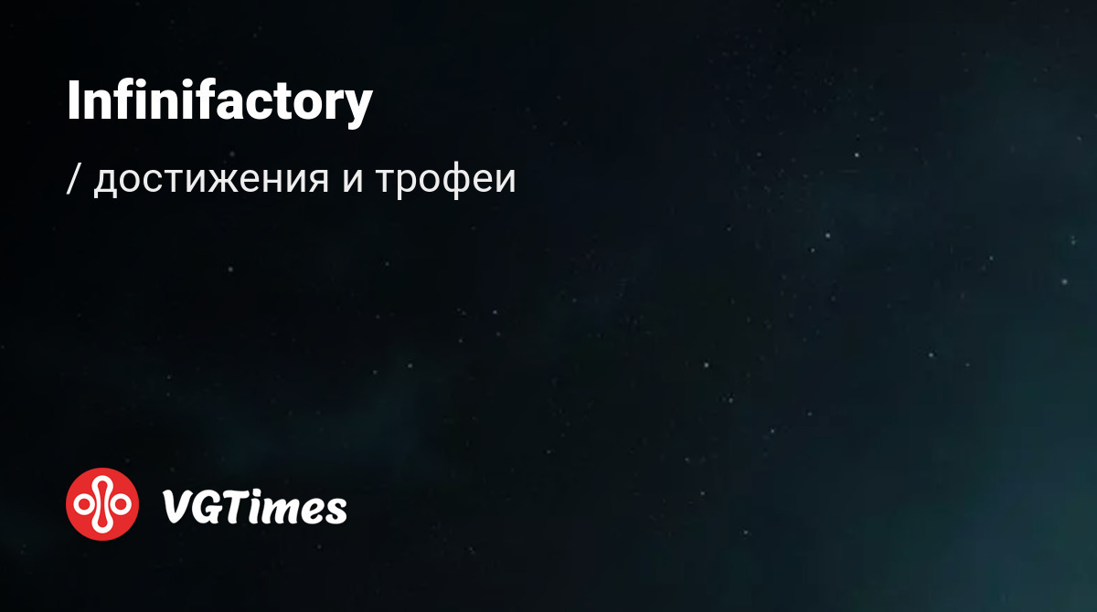 Infinifactory - все достижения, ачивки, трофеи и призы для Steam, PS4