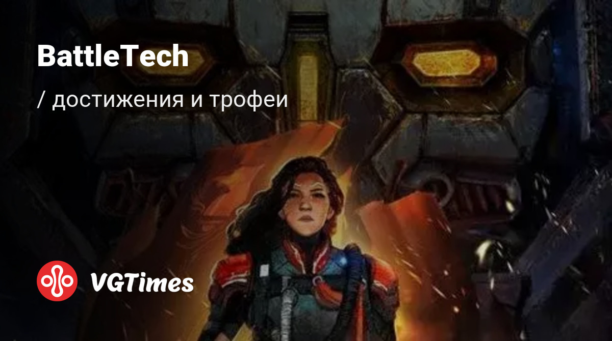 BattleTech- все достижения, ачивки, трофеи и призы для Steam, GOG