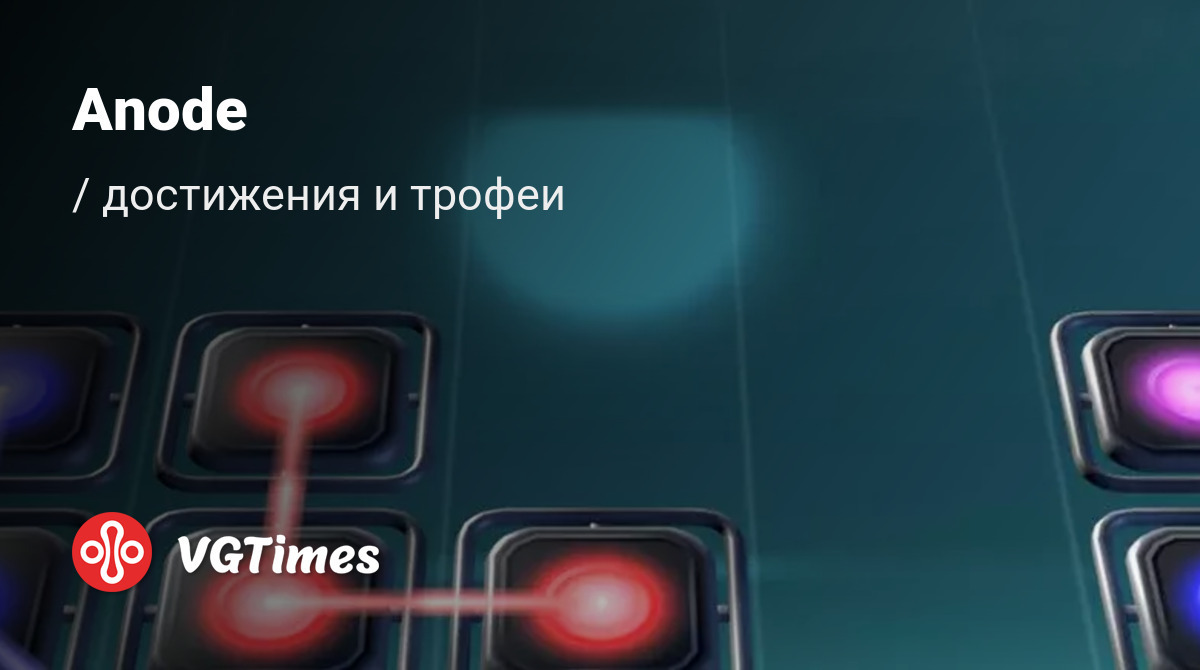 Anode- все достижения, ачивки, трофеи и призы для Steam, Xbox One