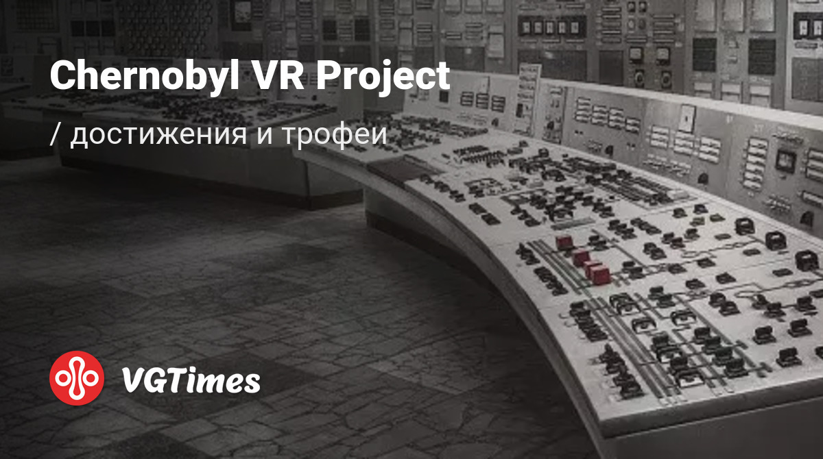 Chernobyl VR Project - все достижения, ачивки, трофеи и призы для Steam