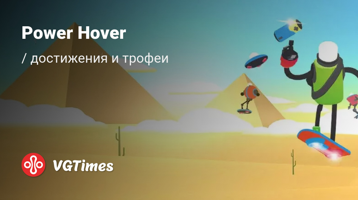 Power Hover- все достижения, ачивки, трофеи и призы для Steam, iOS, Google Play