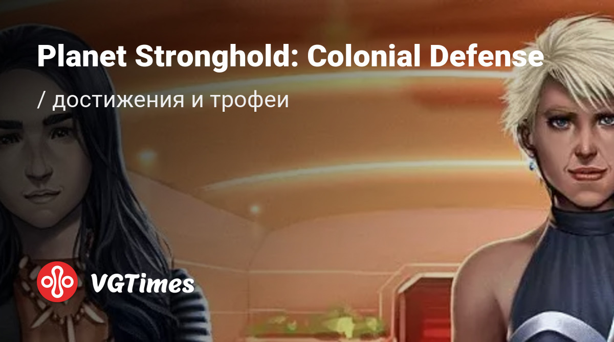 Planet Stronghold: Colonial Defense- все достижения, ачивки, трофеи и ...