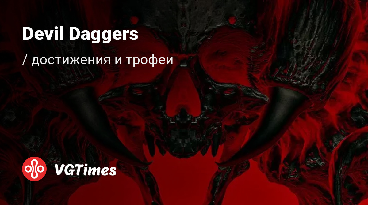 Devil Daggers- все достижения, ачивки, трофеи и призы для Steam, GOG