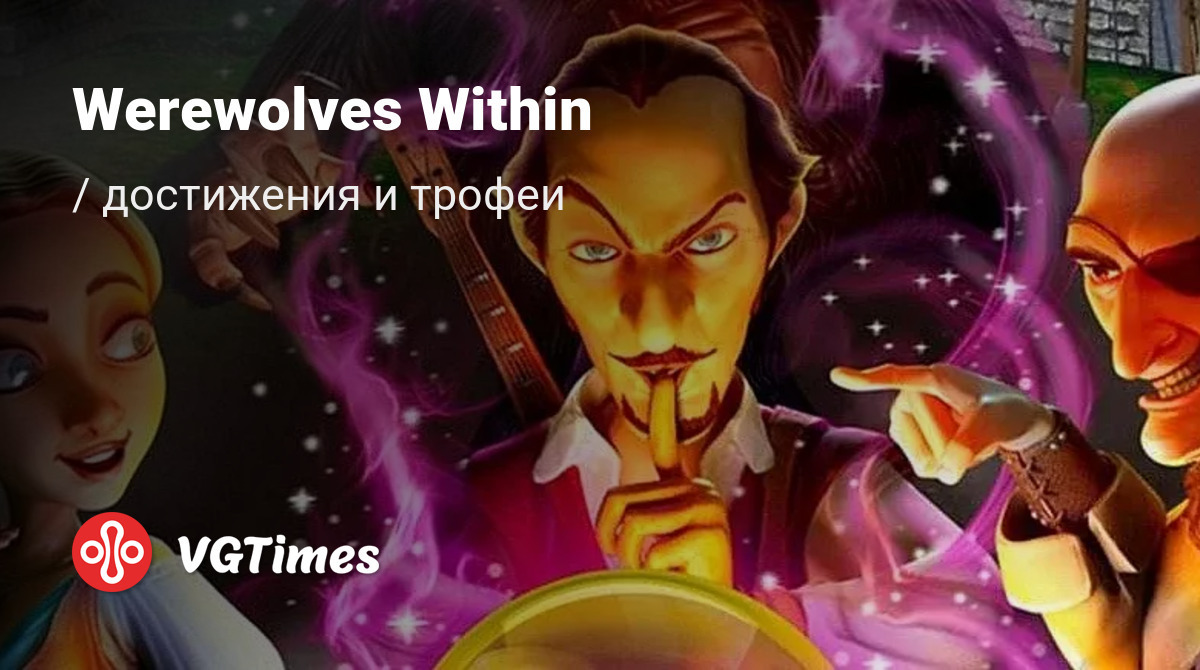 Werewolves Within- все достижения, ачивки, трофеи и призы для PS4