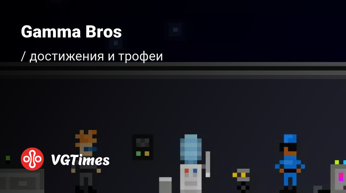 Gamma Bros- все достижения, ачивки, трофеи и призы для Steam