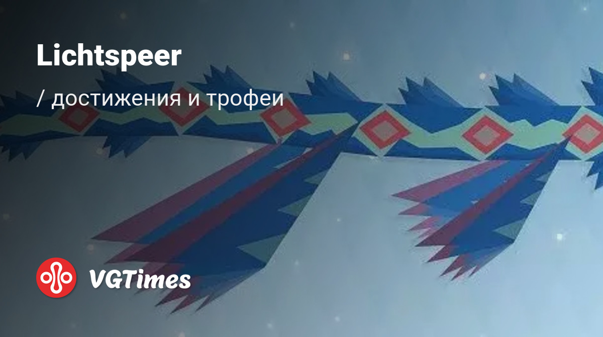 Lichtspeer - все достижения, ачивки, трофеи и призы для Steam, PS Vita, PS4, Google Play