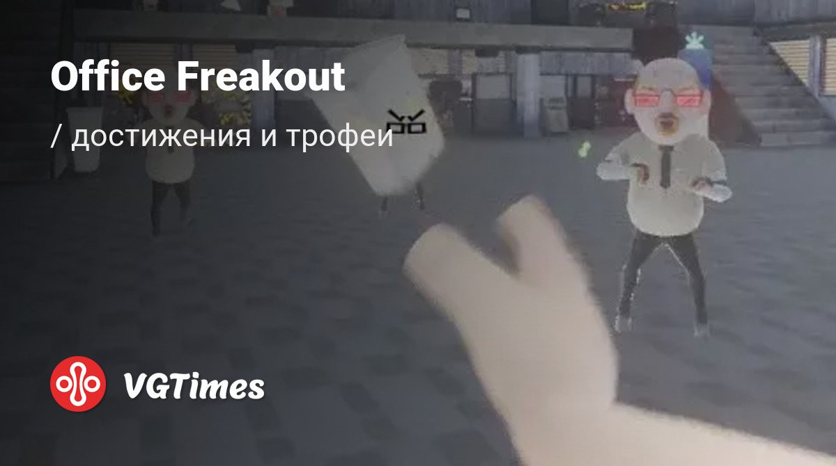Office Freakout - все достижения, ачивки, трофеи и призы для Steam