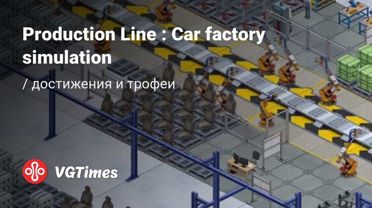 Production Line : Car factory simulation - все достижения, ачивки ...