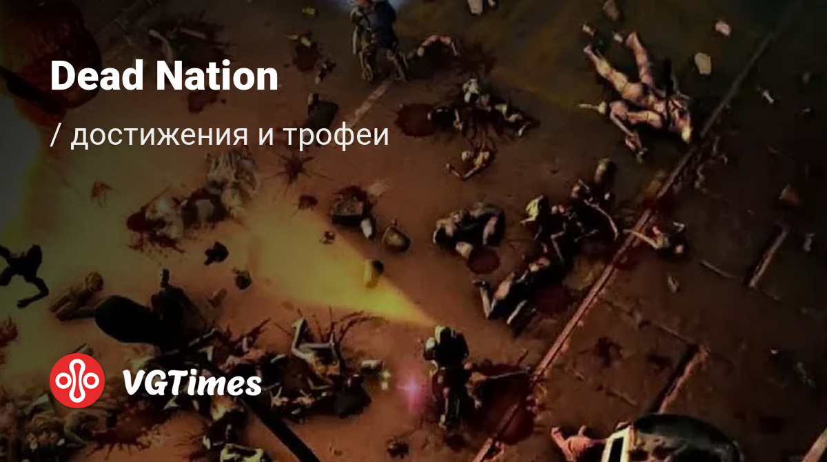 Dead Nation - все достижения, ачивки, трофеи и призы для PS3, PS Vita