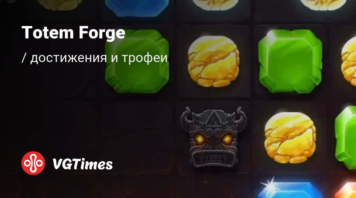 Totem Forge- все достижения, ачивки, трофеи и призы для iOS
