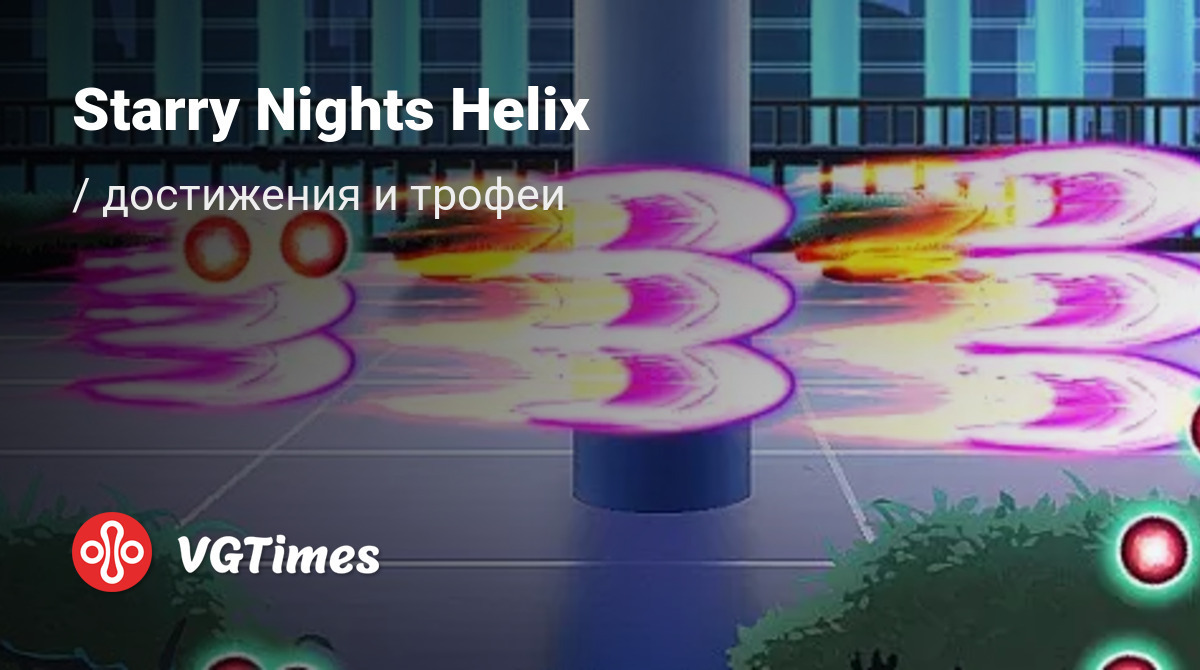 Starry Nights Helix- все достижения, ачивки, трофеи и призы для Steam