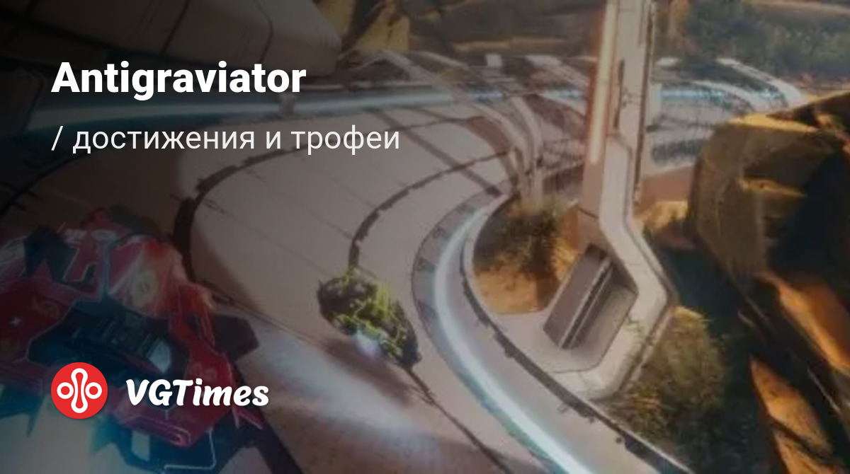 Antigraviator- все достижения, ачивки, трофеи и призы для Steam, PS4 ...