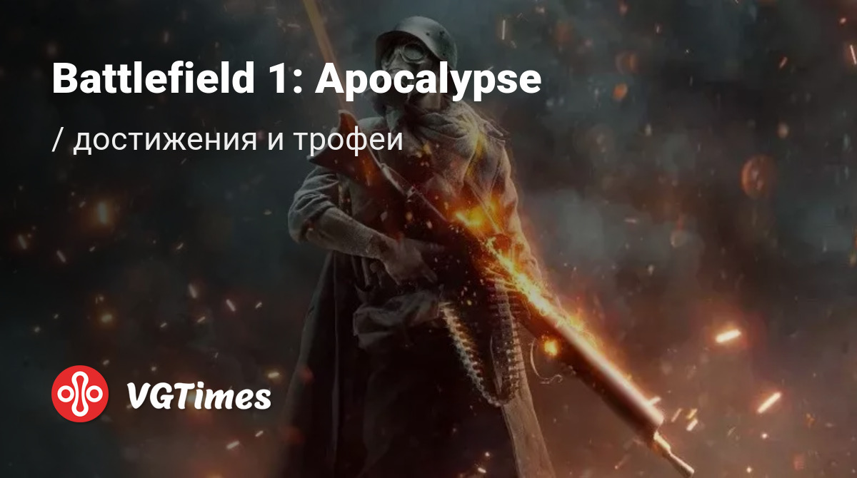 Battlefield 1: Apocalypse (Battlefield 1: Апокалипсис) - все достижения ...