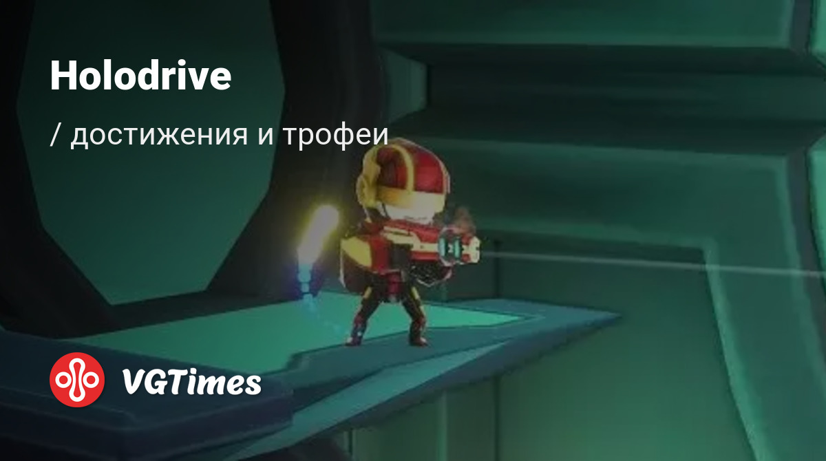 Holodrive - все достижения, ачивки, трофеи и призы для Steam