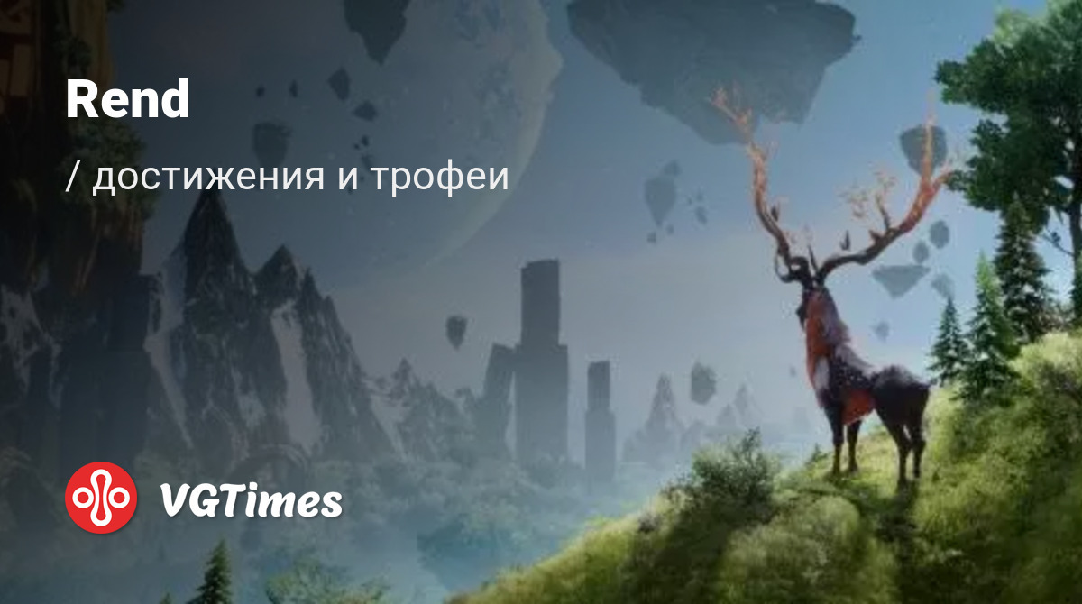 Rend- все достижения, ачивки, трофеи и призы для Steam
