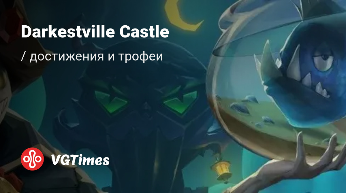 Darkestville Castle - все достижения, ачивки, трофеи и призы для Steam, PS4, Xbox One, Google Play