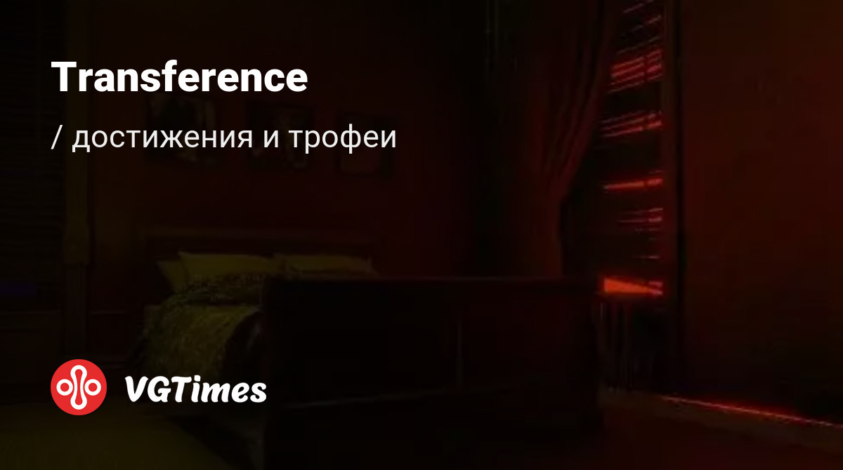 Transference- все достижения, ачивки, трофеи и призы для Steam, PS4, Xbox One