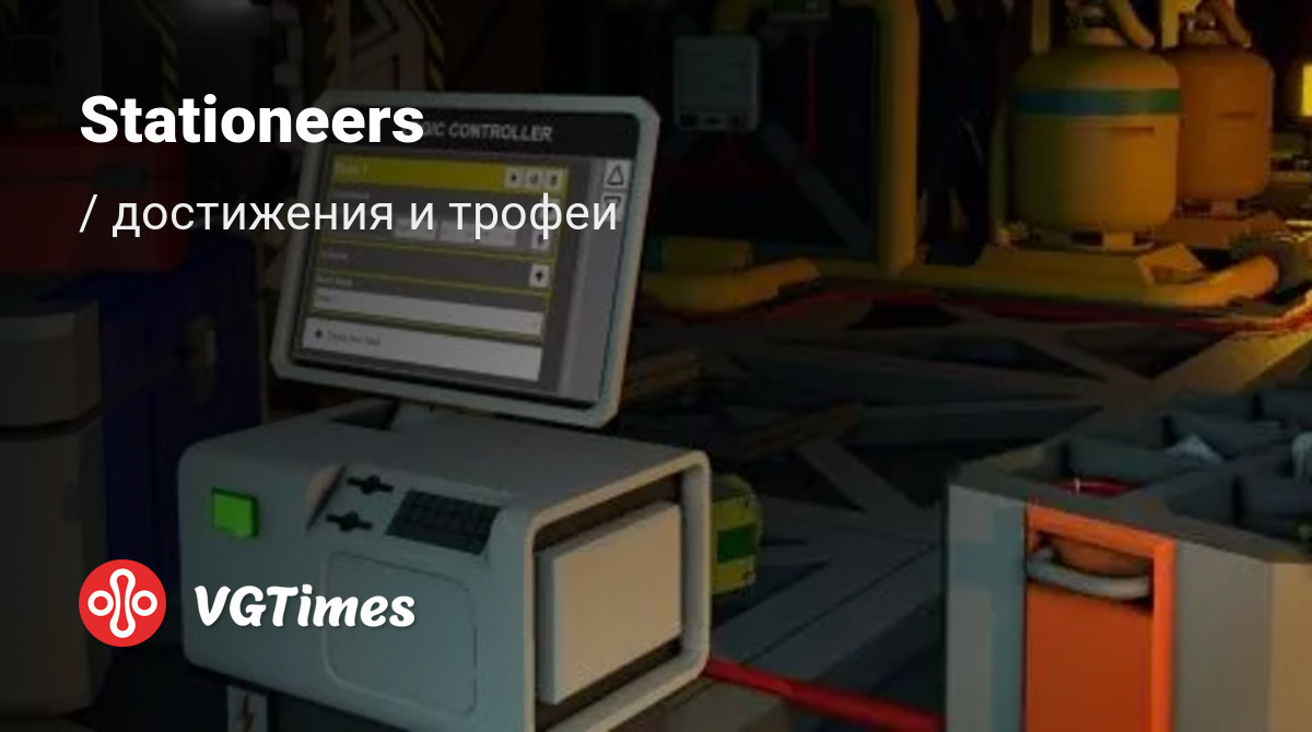 Stationeers- все достижения, ачивки, трофеи и призы для Steam