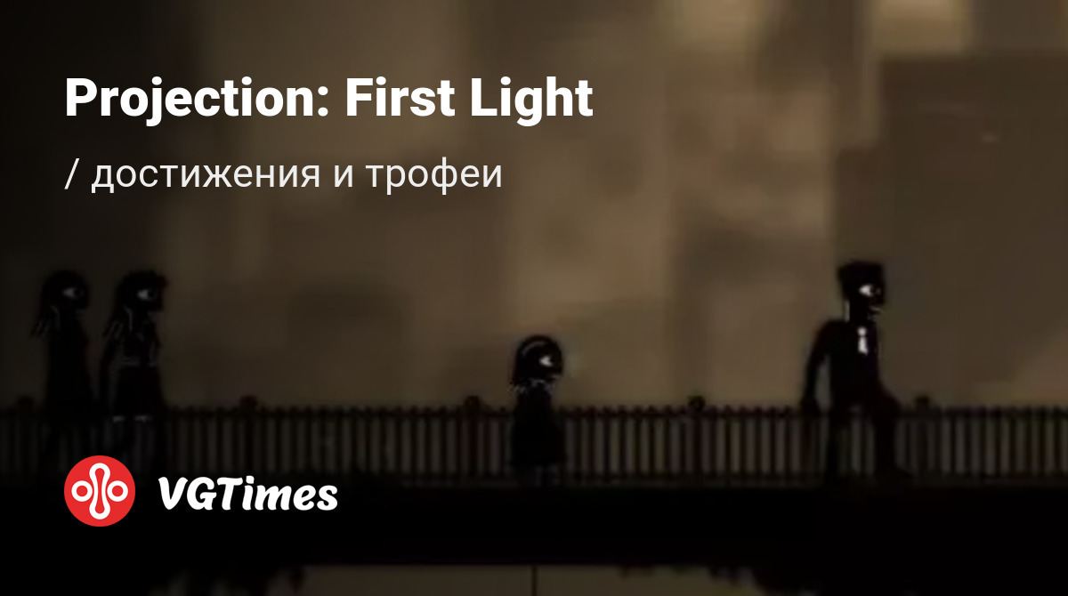 Projection: First Light- все достижения, ачивки, трофеи и призы для ...