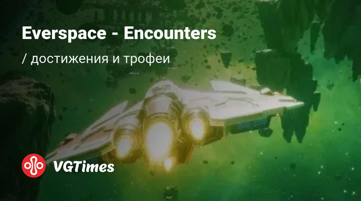 Everspace - Encounters (Everspace: Encounters)- все достижения, ачивки, трофеи и призы для ...