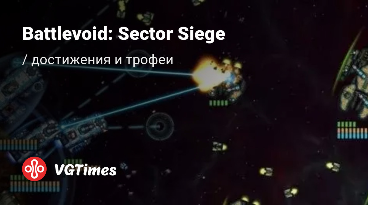 Battlevoid: Sector Siege - все достижения для iOS (10 достижений)