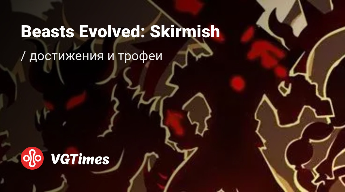 Beasts Evolved: Skirmish - все достижения, ачивки, трофеи и призы для iOS