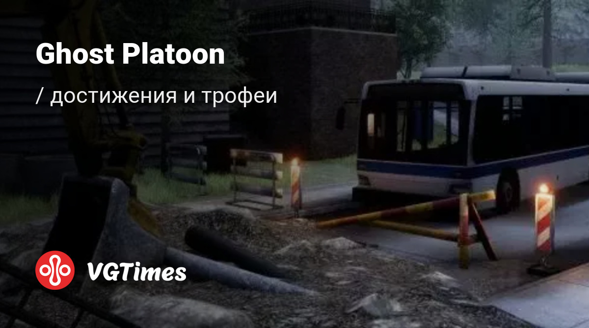 Ghost Platoon- все достижения, ачивки, трофеи и призы для Steam