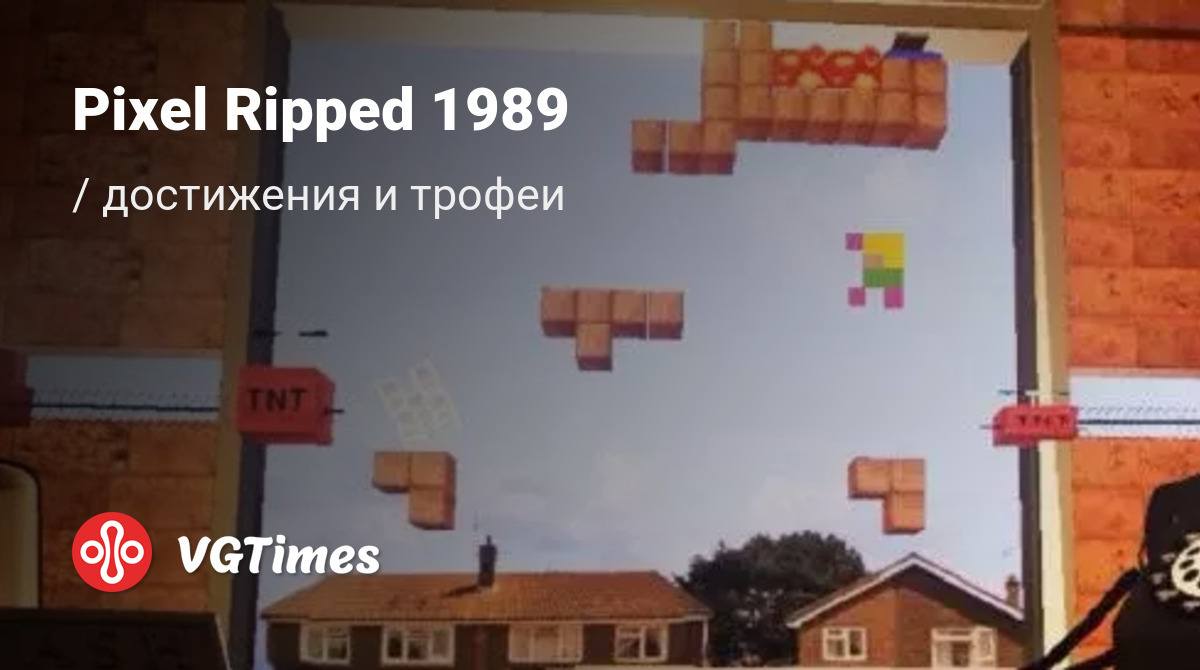 Pixel Ripped 1989- все достижения, ачивки, трофеи и призы для Steam, PS4