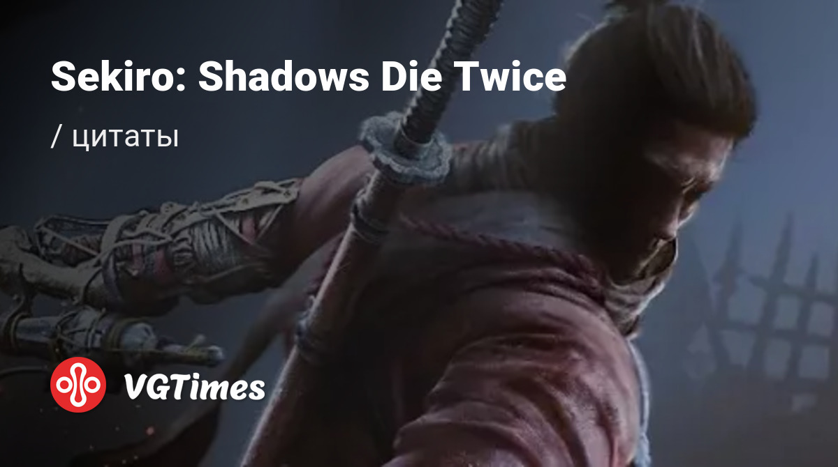 Цитаты из Sekiro: Shadows Die Twice