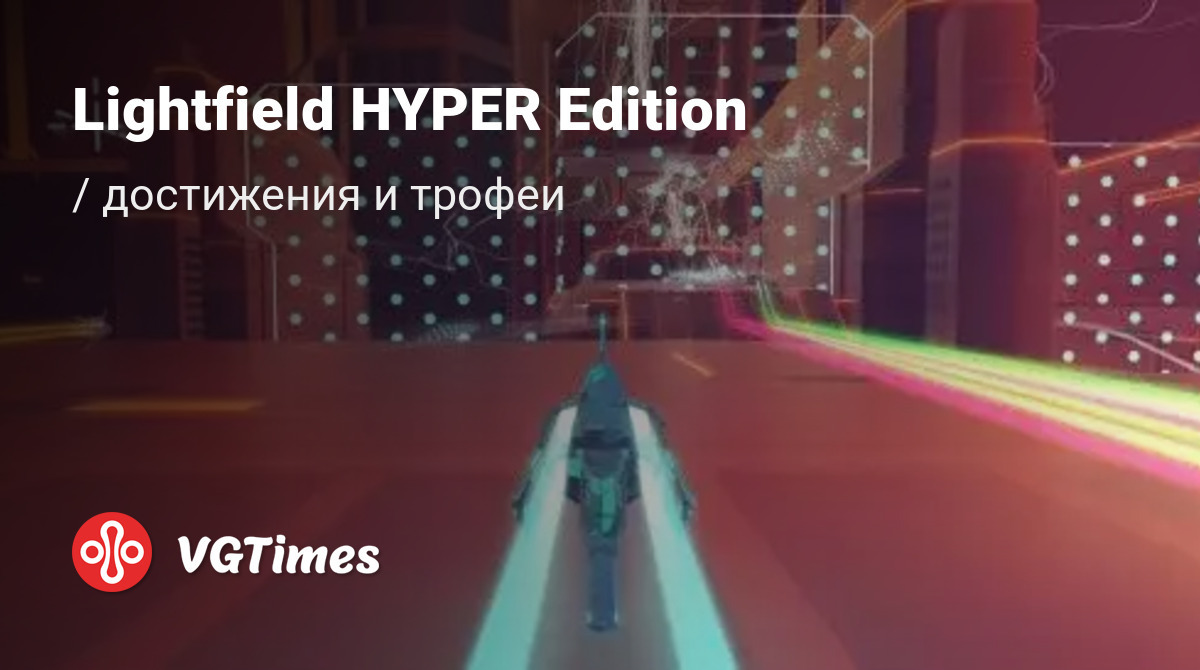 Lightfield HYPER Edition - все достижения, ачивки, трофеи и призы для Steam