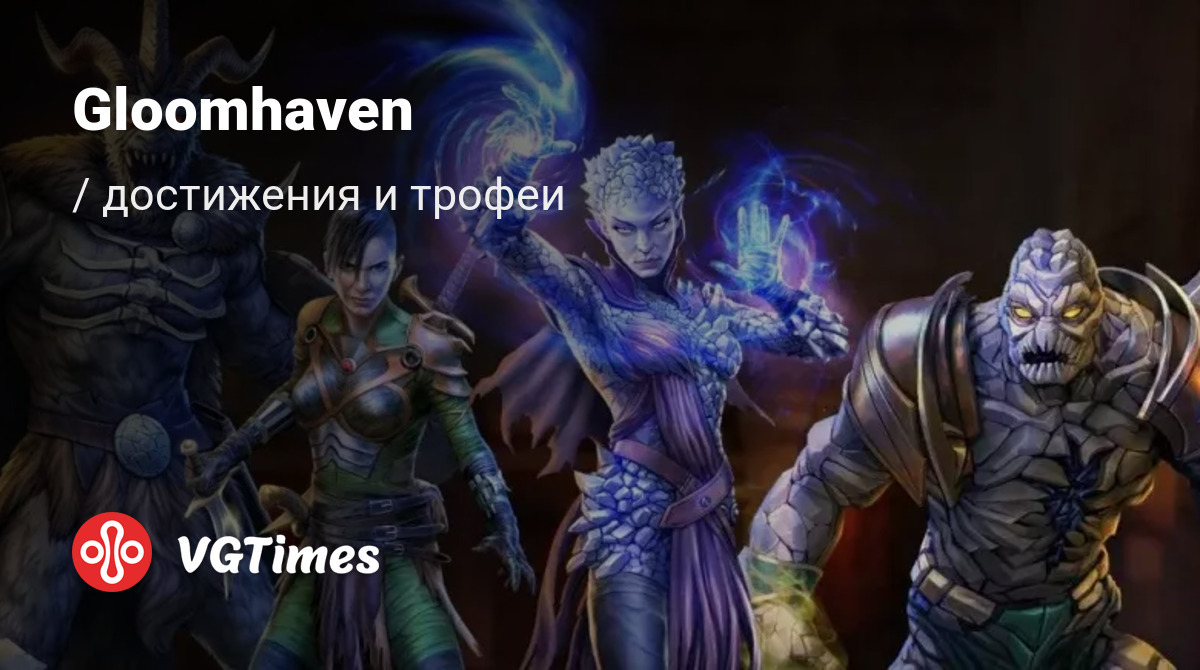 Gloomhaven - все достижения для Epic (61 достижение)