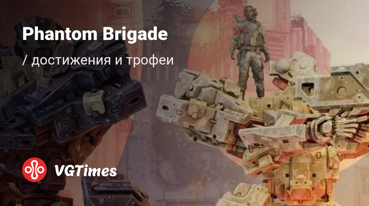 Phantom Brigade - все достижения, ачивки, трофеи и призы для Steam