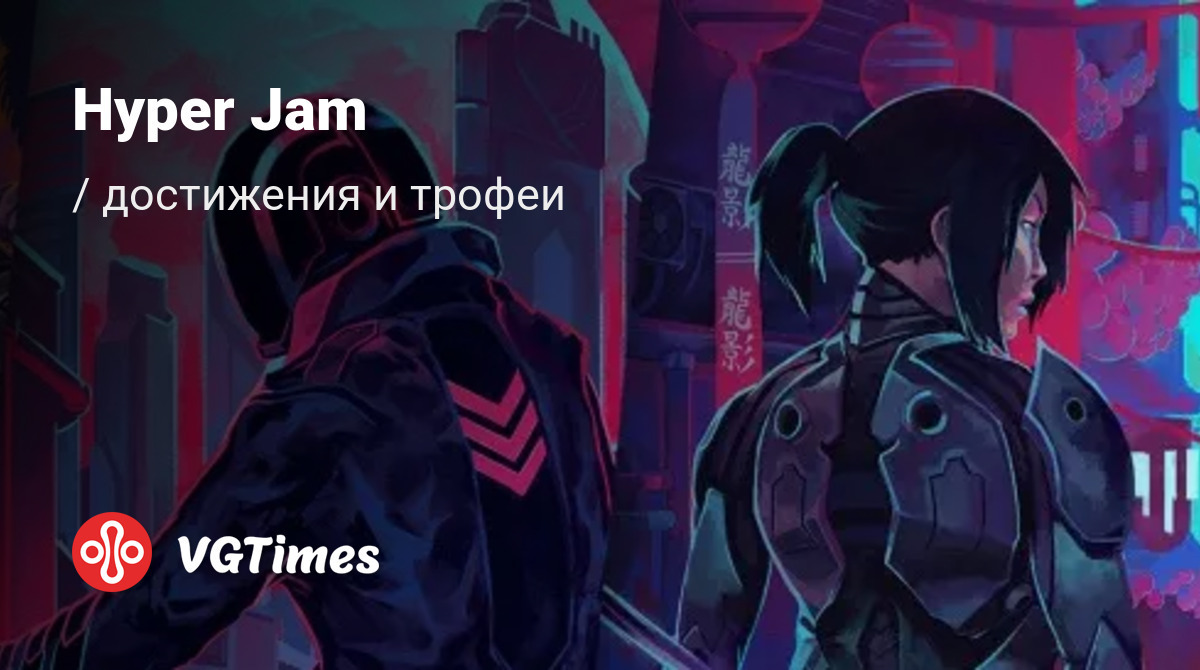 Hyper Jam- все достижения, ачивки, трофеи и призы для Steam, PS4, Xbox One