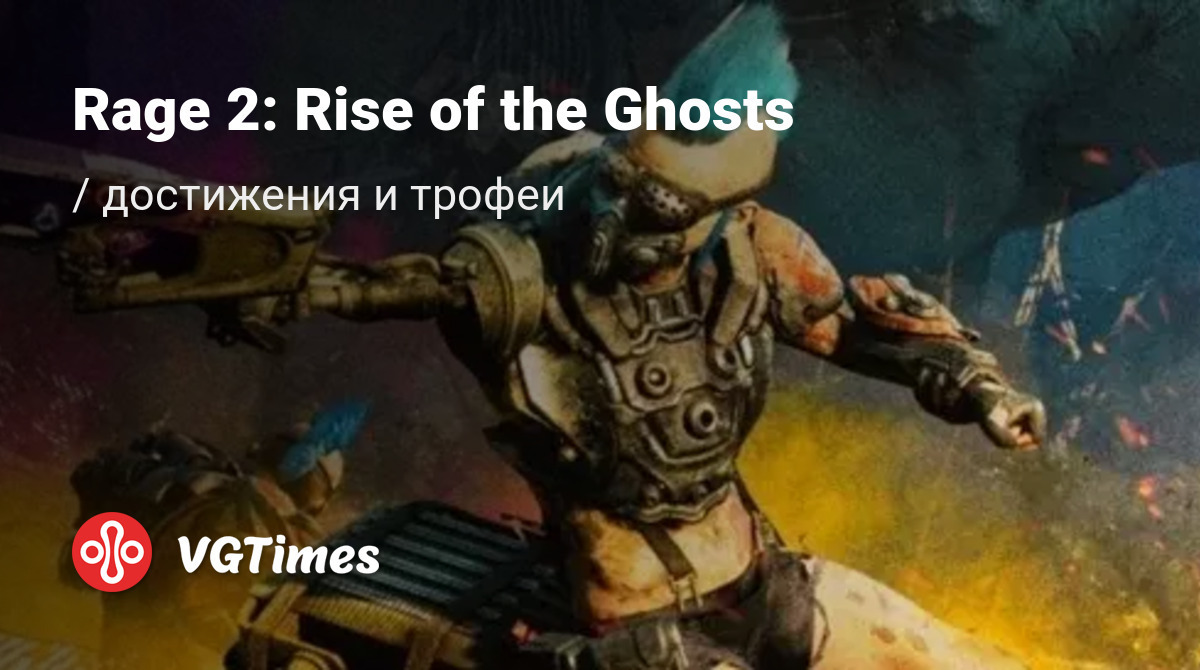 Rage 2: Rise of the Ghosts (Rage 2: Восхождение Призраков) - все достижения, ачивки, трофеи и ...