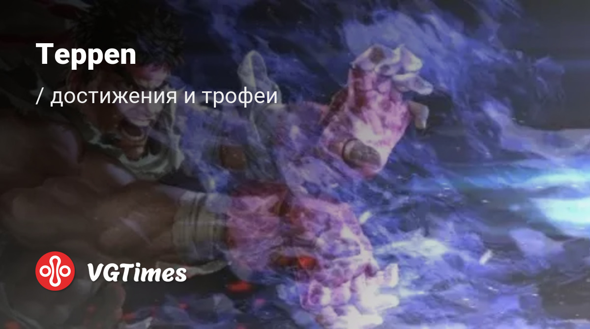 Teppen - все достижения, ачивки, трофеи и призы для Google Play