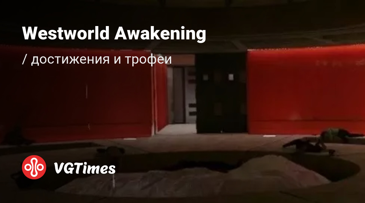 Westworld Awakening- все достижения, ачивки, трофеи и призы для Steam