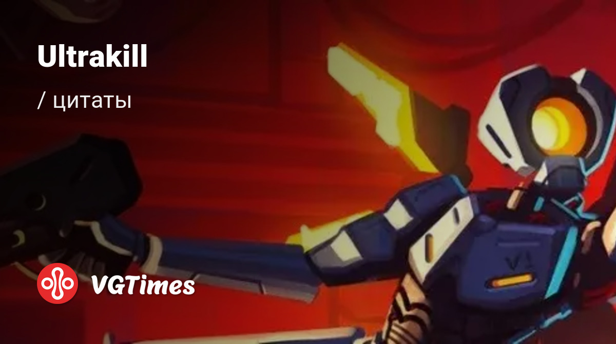Цитаты из Ultrakill