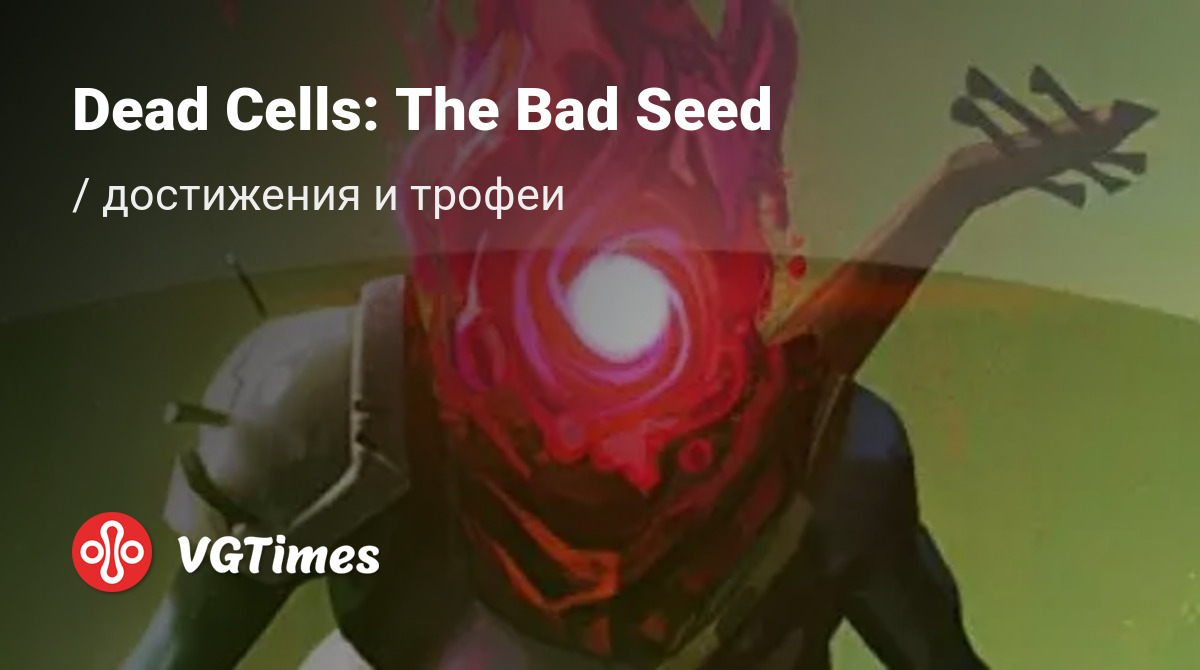 Dead Cells: The Bad Seed (Dead Cells: Дурное семя) - все достижения ...