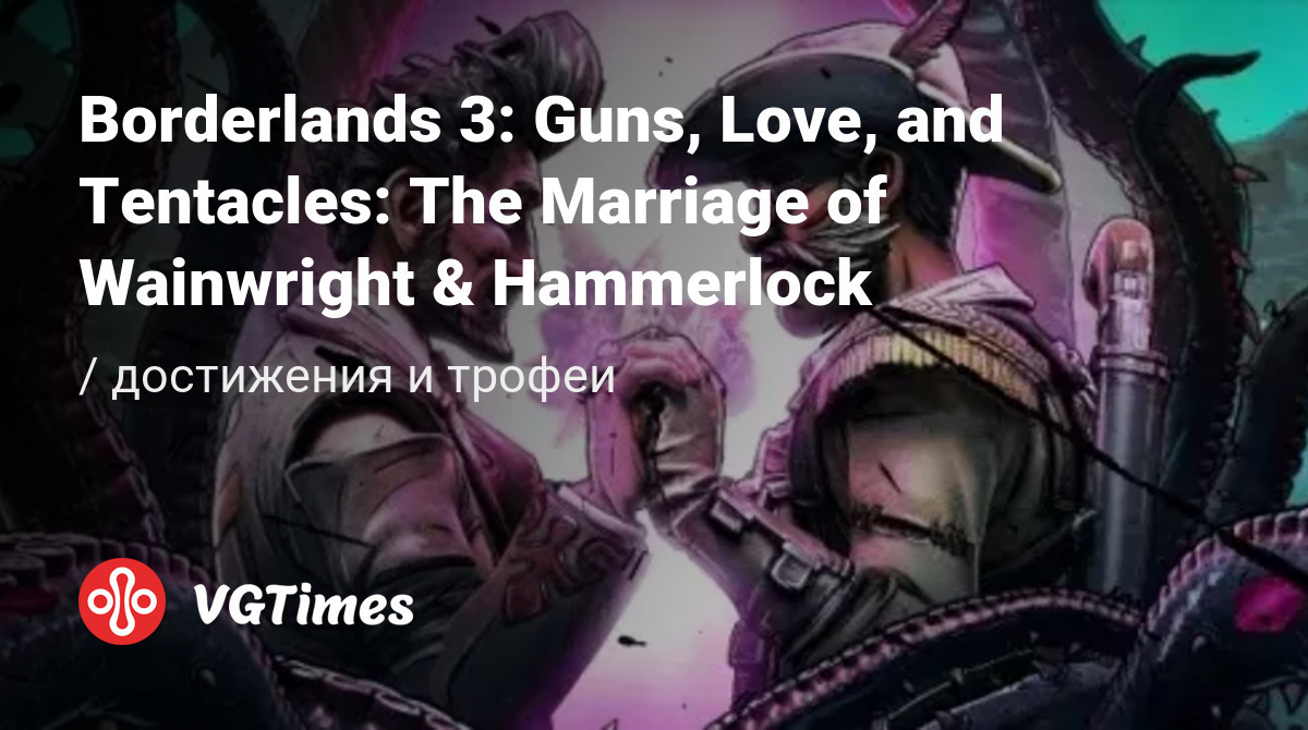 Borderlands 3: Guns, Love, and Tentacles: The Marriage of Wainwright & Hammerlock - все трофеи ...
