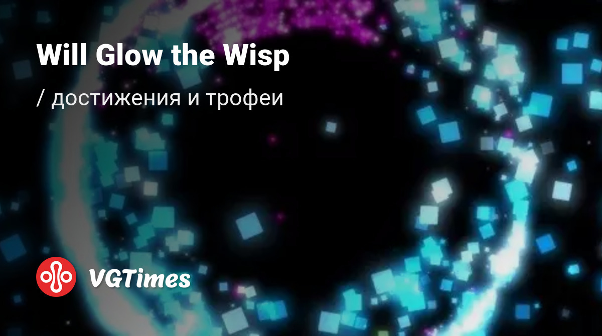 Will Glow the Wisp - все достижения, ачивки, трофеи и призы для Steam