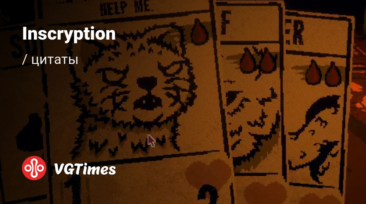 Цитаты из Inscryption