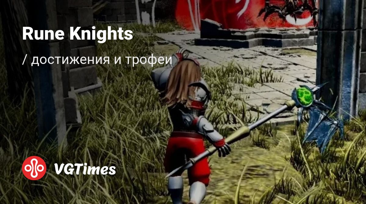 Rune Knights - все достижения, ачивки, трофеи и призы для Steam