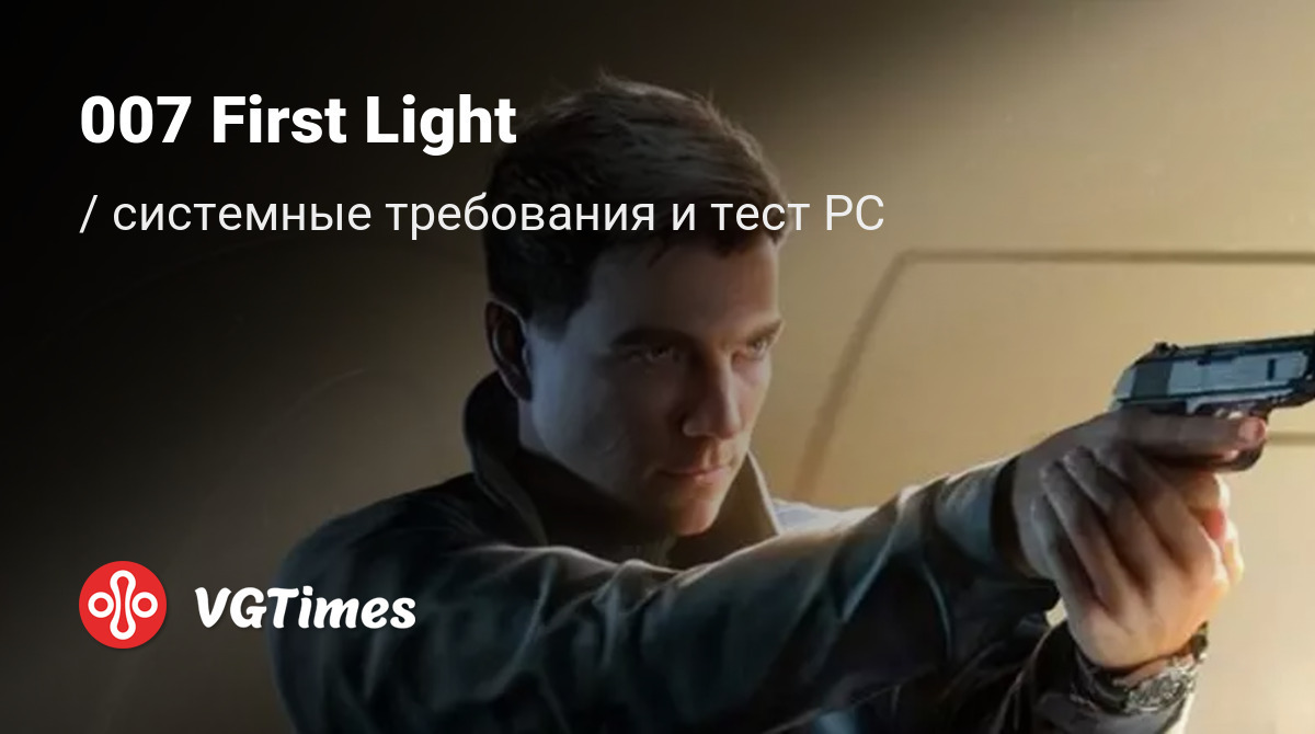 007 First Light (Project 007) — системные требования и проверка ПК ...