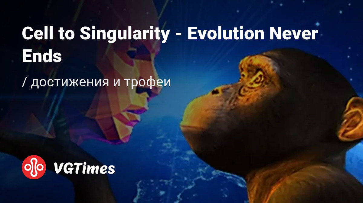 Cell to Singularity - Evolution Never Ends - все достижения, ачивки, трофеи и призы для Steam