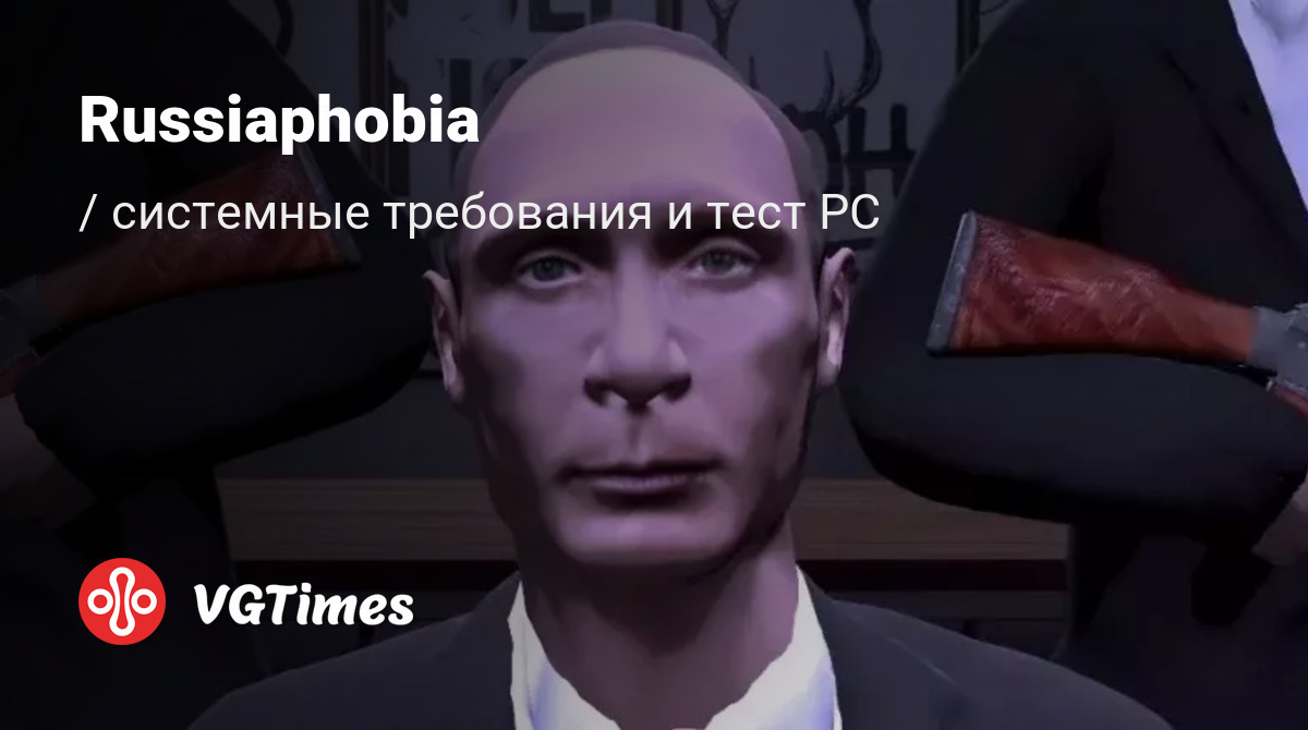 Системные требования Russiaphobia, проверка ПК, минимальные и ...