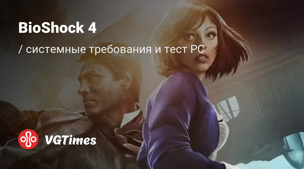 BioShock 4 (Parkside) — системные требования и проверка ПК: минимальные ...