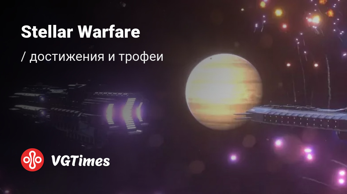 Stellar Warfare- все достижения, ачивки, трофеи и призы для Steam, GOG