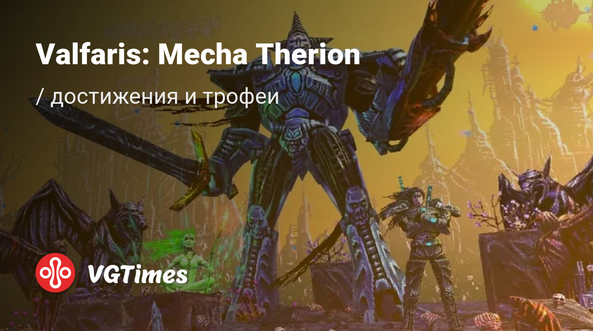 Valfaris: Mecha Therion - все достижения, ачивки, трофеи и призы для ...