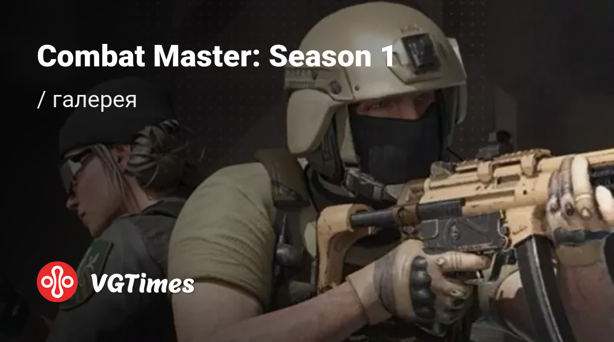 Арт Combat Master: Season 1 - всего 1 арт из игры