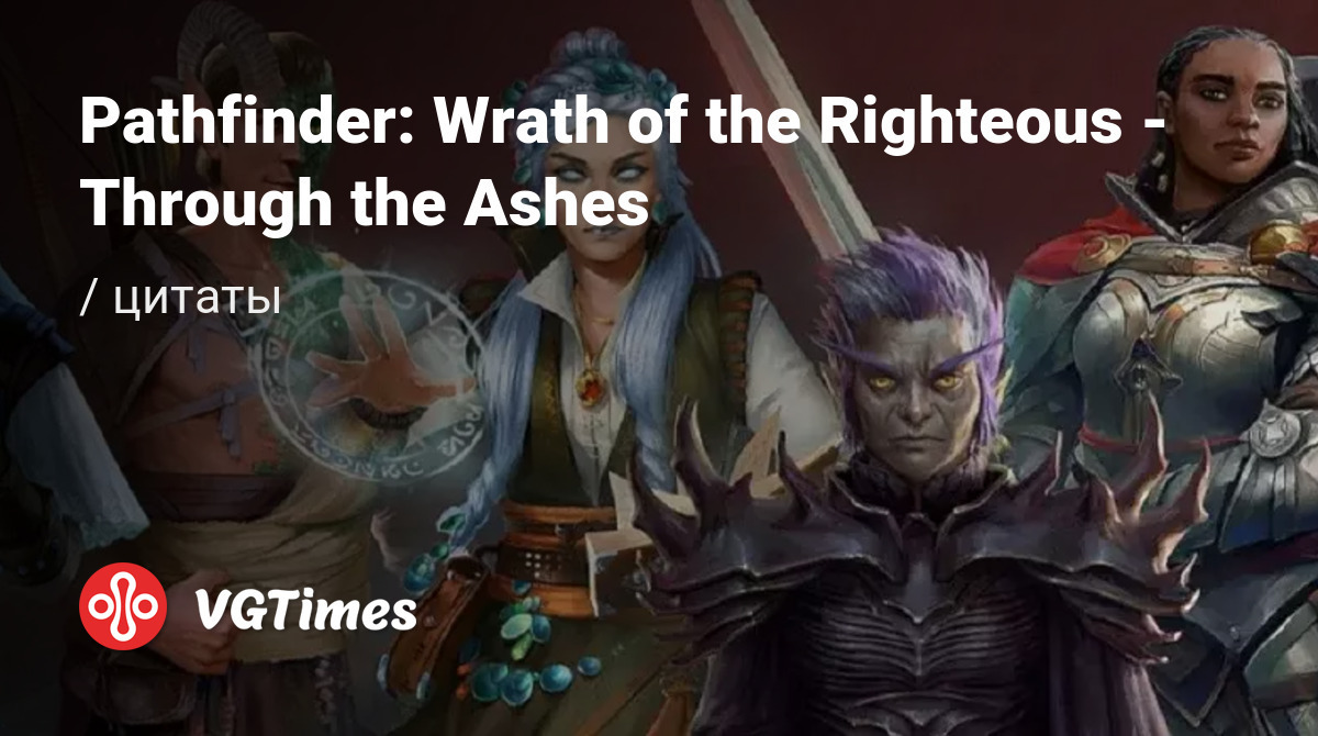 Цитаты из Pathfinder: Wrath of the Righteous - Through the Ashes ...